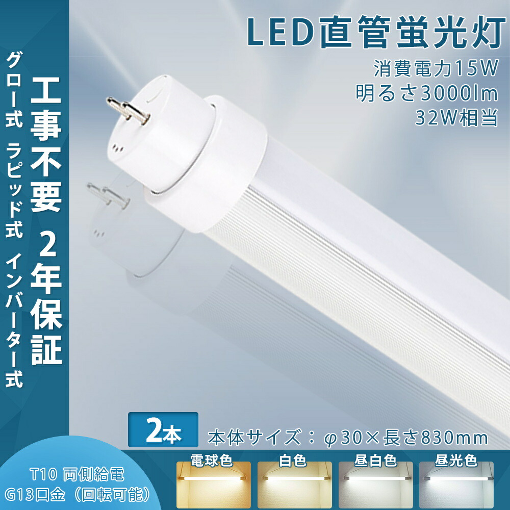 【楽天市場】【2本セット】LED蛍光灯 32w形 直管830mm 工事不要 広角180度 32W型 15W 3000lm G13口金 T10 ...