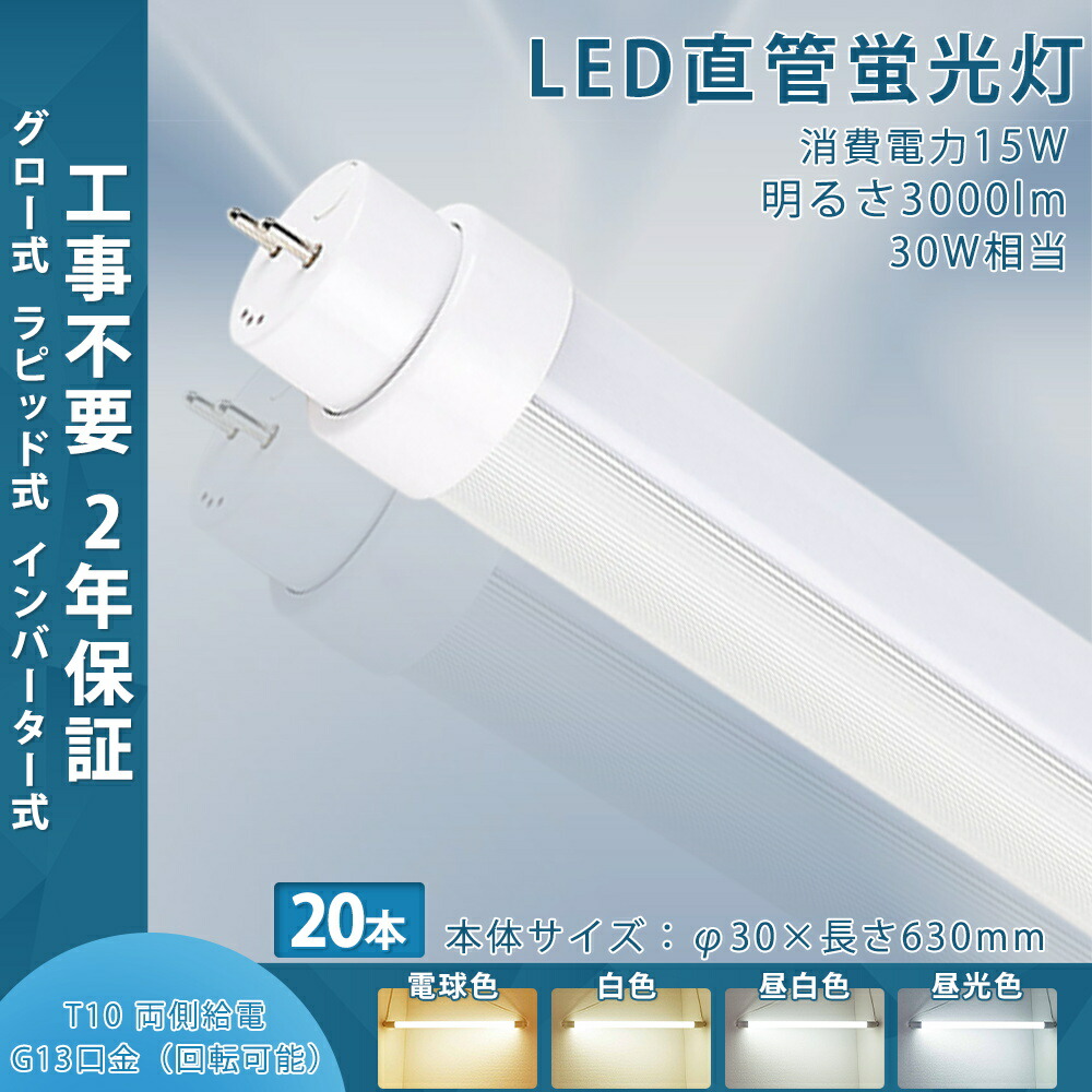 【楽天市場】【20本セット】LED蛍光灯 30W形 工事不要 LED直管 30w型 広角180度 LED 蛍光灯 30W 直管型 63cm 消費電力15W 3000lm G13口金 T10管径 ...