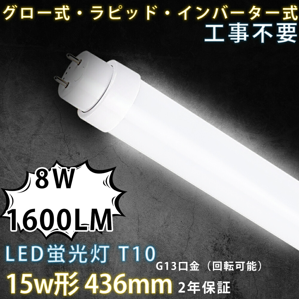 【楽天市場】1本~200本【工事不要】直管 LED蛍光灯 15W形 436mm 消費電力8W 1600lm G13口金 FL15 FL15W FL15SS FLR15 FHF15 グロー式 ...