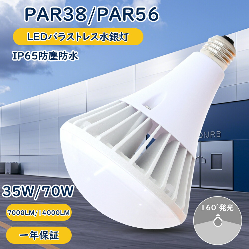 【楽天市場】【LED PAR38 35W E26口金・LED PAR56 70W E39口金 選択可能】LED ビーム電球 PAR38 LED電球 ビームランプ 35w 7000lm 400W ...
