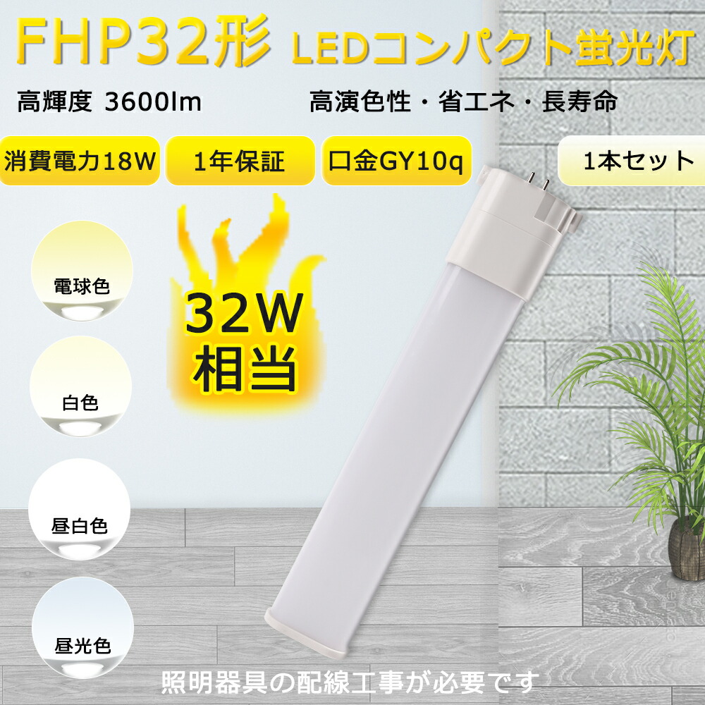 【楽天市場】【1本~500本】FHP32形 FHP32EL FHP32EN LEDコンパクト蛍光灯 消費電力18W/3600LM/GY10q口金 FPL36EXN FPL36EX-N ...