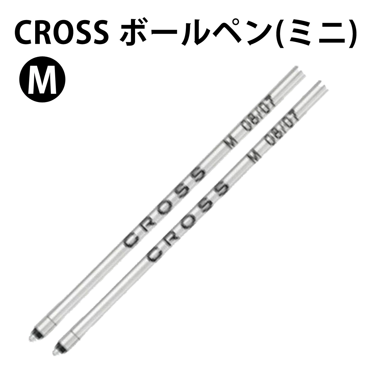 【楽天市場】CROSS クロス 8518-4 ボールペンリフィル ブラック 替え芯 （2本入り） Mサイズ 中字 テックスリー プラス/テック ...