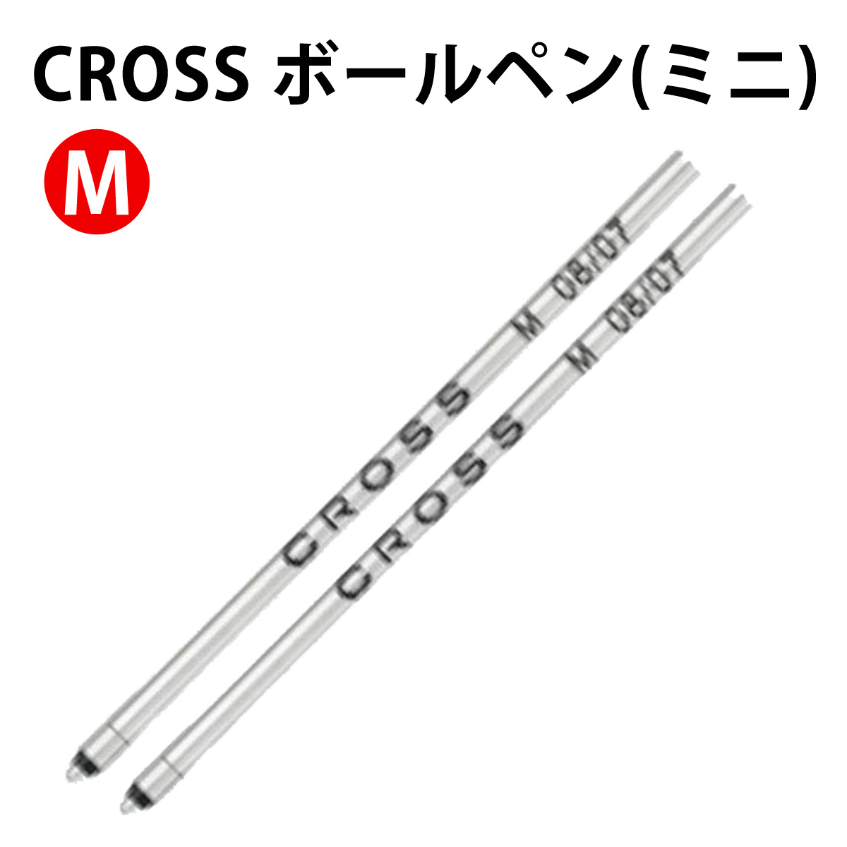 【楽天市場】CROSS クロス 8518-5 ボールペンリフィル レッド 替え芯 （2本入り） Mサイズ 中字 テックスリー プラス/テック ...