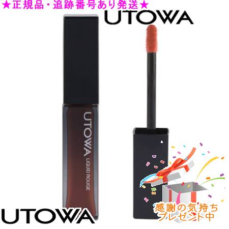 【楽天市場】UTOWA ウトワ リキッドルージュ プレゼント付：bi-sai