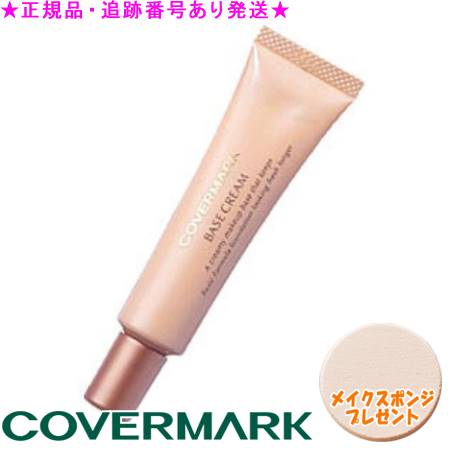 【楽天市場】COVERMARK カバーマーク ベースクリーム 22g スポンジプレゼント：bi-sai