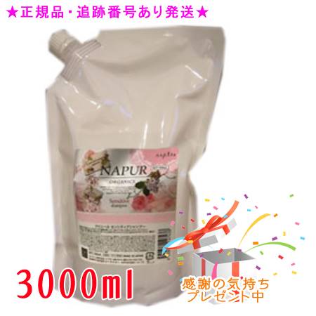 【楽天市場】NAPUR ナピュール センシティブシャンプー 詰替用 3000mL ※画像は700mL※ プレゼント付：bi-sai