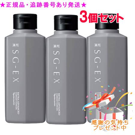 【楽天市場】Naris ナリス 薬用 SG-EX エクストラ アドバンスド コンディショナー 医薬部外品 200ml 3個セット プレゼント付：bi-sai