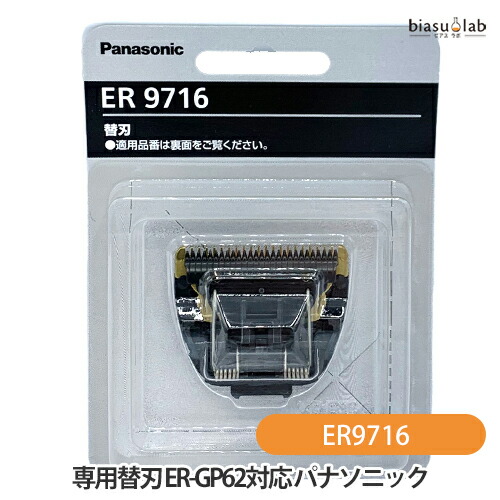 【楽天市場】専用替刃 ER9716 ER-GP62対応 パナソニック (Panasonic) (メール便L)(国内正規品)：biasulab