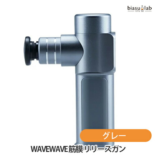 【楽天市場】WAVEWAVE 筋膜 リリースガン グレー WAVE003 GRAY (国内正規品)：biasulab