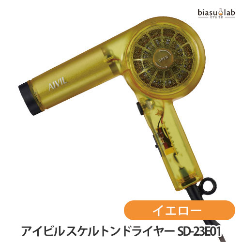 【楽天市場】AIVIL アイビル スケルトンドライヤー イエロー (SD-23E01Y) (国内正規品)：biasulab