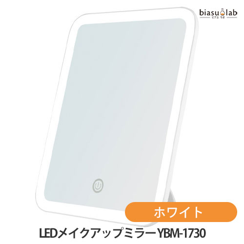【楽天市場】10日19時から5h限定P2倍+エントリーでP2倍 ヤマムラ LEDメイクアップミラー YBM-1730 ホワイト (国内正規品)：biasulab