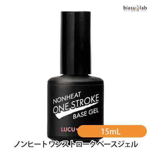 【楽天市場】10日19時から5h限定P2倍+複数購入&エントリーで最大P20倍+P2倍 ルクジェル ノンヒート ワンストローク ベースジェル 15mL (国内正規品)：biasulab