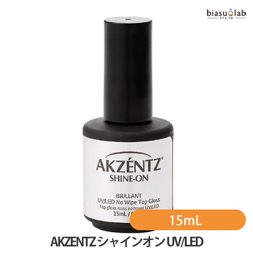 【楽天市場】20日19時から5h限定ポイント2倍 AKZENTZ アクセンツ シャインオン 15mL UV/LED (国内正規品) (メーカー欠品中)：biasulab