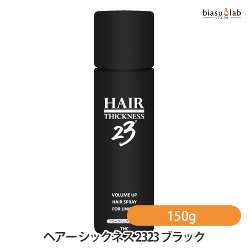 【楽天市場】25日19時から5h限定P2倍 [★3営業日以内に出荷] ヘアー シックネス 2323 増毛ヘアスプレー150g ブラック HT-150 (HAIR THICKNESS 2323 ...