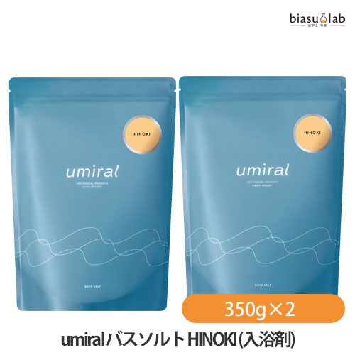 【楽天市場】5日19時から5h限定P3倍+エントリーでP2倍 umiral ウミラル バスソルト HINOKI (ヒノキ) 350g×2袋 (瀬戸内海にがり) (塩化マグネシウム) (メール便 ...