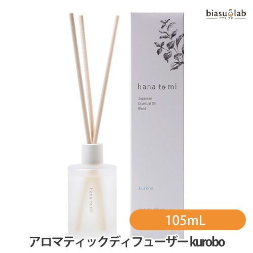 【楽天市場】15日は19時から5h限定P2倍+マラソン期間中エントリーでP2倍! hana to mi ハナトミ アロマティックディフューザー kurobo(黒方) 105mL (国内正規品 ...