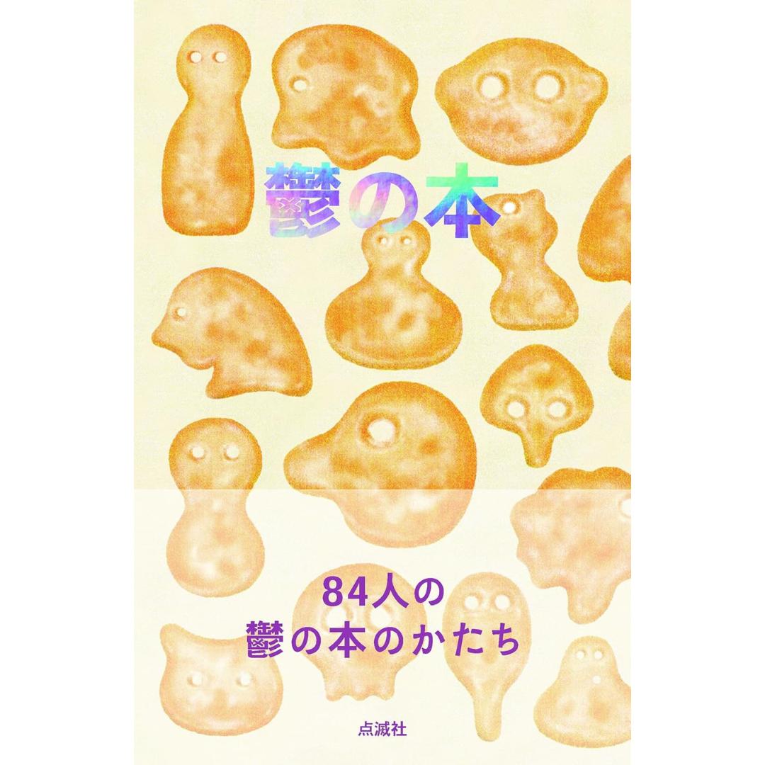 【楽天市場】鬱の本 点滅社：Bibelot
