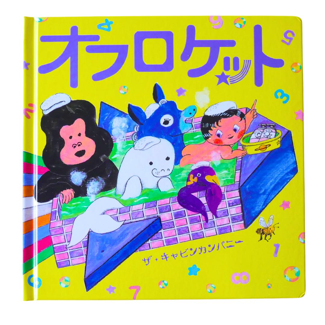 【楽天市場】オフロケット ザ・キャビンカンパニー 絵本 贈り物 プレゼント 出産祝い 3歳 4歳 5歳 ニジノ絵本屋：Bibelot