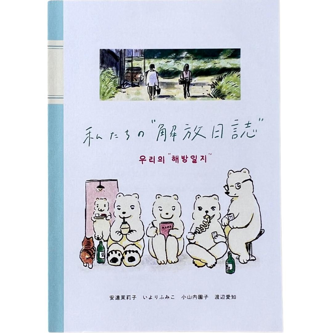 【楽天市場】私たちの“解放日誌” 安達茉莉子 いよりふみこ 小山内園子 渡辺愛知 いよりふみこ 安達 茉莉子 gasi editorial ...