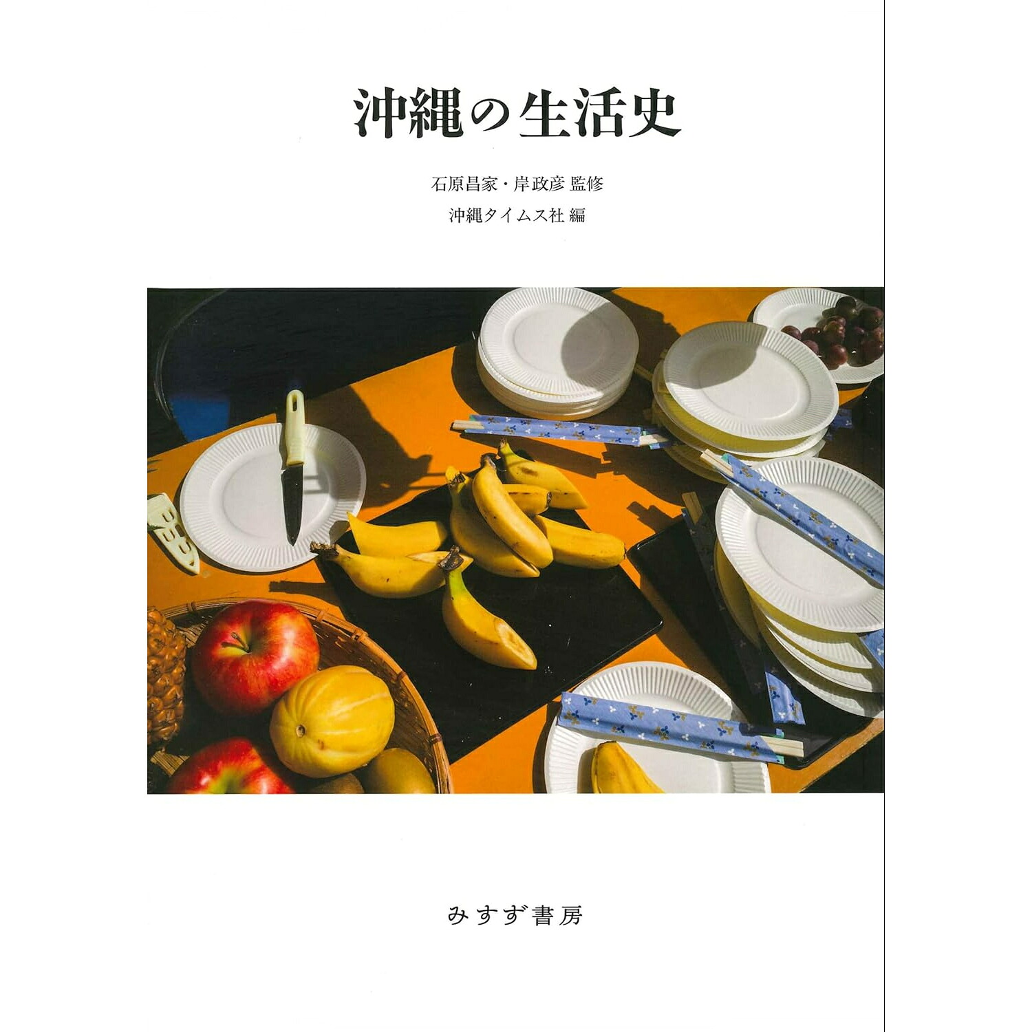 【楽天市場】沖縄の生活史 石原昌家 岸政彦 沖縄タイムス社 人文 ノンフィクション：Bibelot