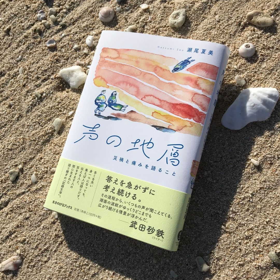 【楽天市場】声の地層 災禍と痛みを語ること 瀬尾夏美 生きのびるブックス：Bibelot