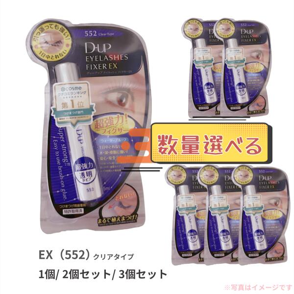【楽天市場】D-UP-ディーアップ- アイラッシュフィクサーEX（552） クリアタイプ 1個/ 2個/ 3個 セット つけまつげ用接着剤【注意：折り曲げて発送・追跡ありメール便】ポスト投函 ...