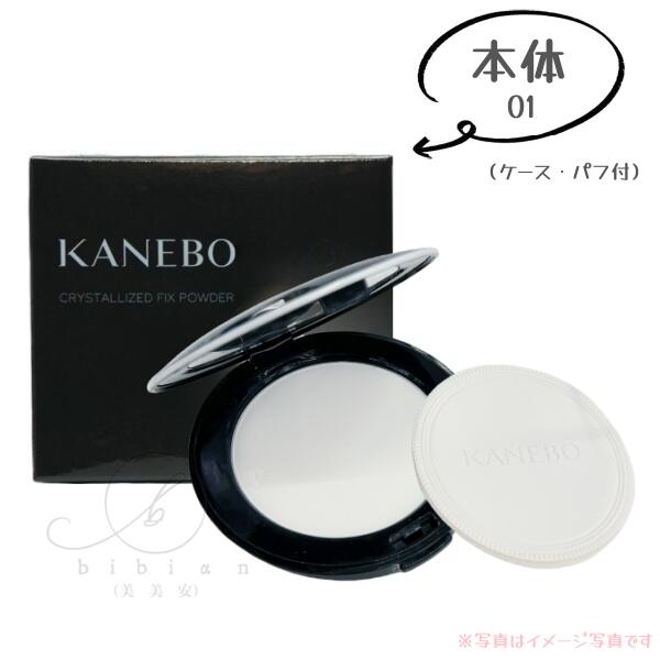 【楽天市場】【本体・ケース付き】KANEBO カネボウ クリスタライズドフィックスパウダー / 本体 / 01 / 8.5g（ケース・パフ付）【店頭同様の国内正規品】プレゼント 女性 誕生日 ...