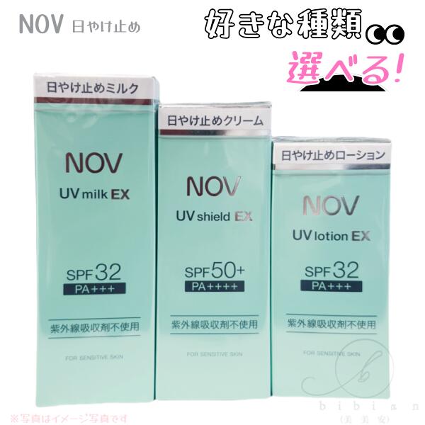【楽天市場】【選べる】NOV ノブ UVミルクEX 35g // UVシールドEX 30g // UVローションEX 35mL【店頭同様の国内正規品】ノブ日やけ止め 耐水性 顔・からだ用 各種 ...