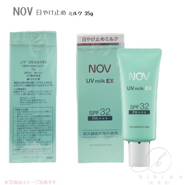 【楽天市場】NOV ノブ UVミルクEX 35g【店頭同様の国内正規品】ノブ日やけ止め 耐水性 顔・からだ用：bibian美美安