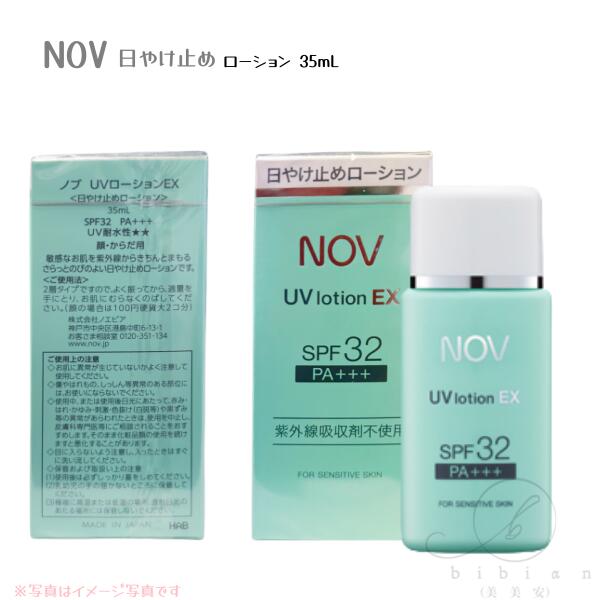 【楽天市場】NOV ノブ UVローションEX 35mL【店頭同様の国内正規品】ノブ日やけ止め ローションタイプ 耐水性 顔・からだ用：bibian美美安