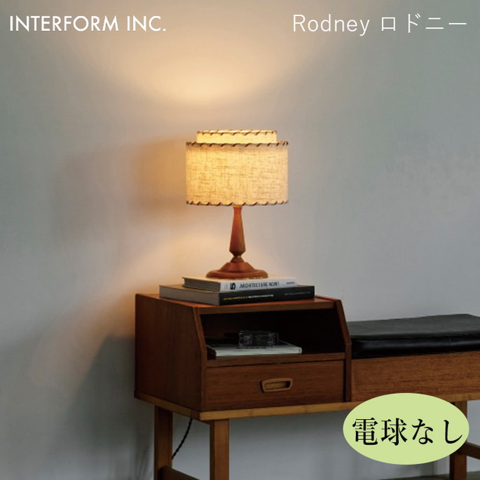 【楽天市場】ロドニー テーブルライト（電球なし） INTERFORM Rodney 照明 ライト 照明器具 LT-4501 インターフォルムビンテージ ファブリック アンティーク アメリカン ...