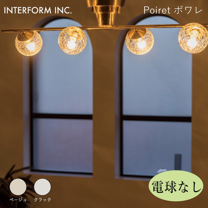【楽天市場】ポワレ シーリングライト（電球なし） INTERFORM Poiret 照明 ライト 照明器具 LT-4422 インターフォルムモダン 高級感 華やか：家具・インテリア・雑貨 ビカーサ