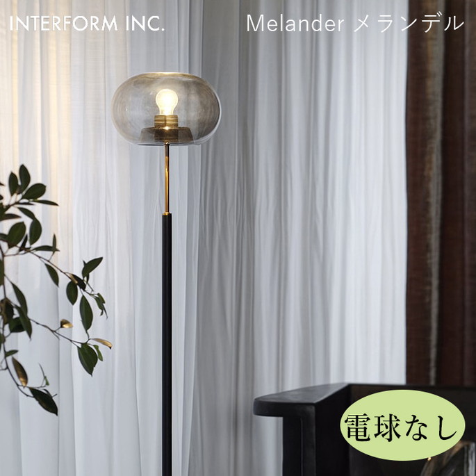 【楽天市場】【クーポン 7/1 23:59迄】メランデル フロアライト（電球なし） INTERFORM Melander 照明 ライト 照明器具 LT-4235 インターフォルムスタイリッシュ ...