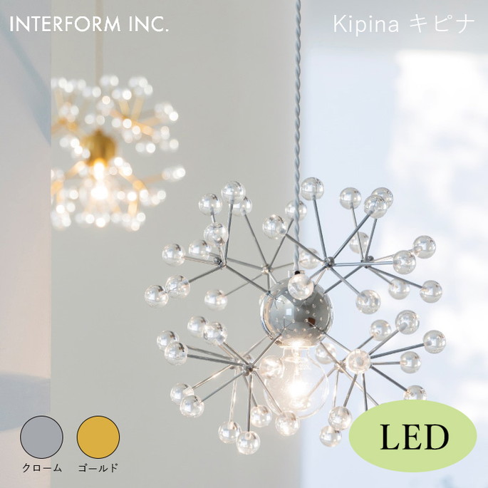 【楽天市場】キピナ ペンダントライト（LED付き） INTERFORM Kipina 照明 ライト 照明器具 LT-4515 インターフォルムリビング エレガント：家具・インテリア・雑貨 ビカーサ