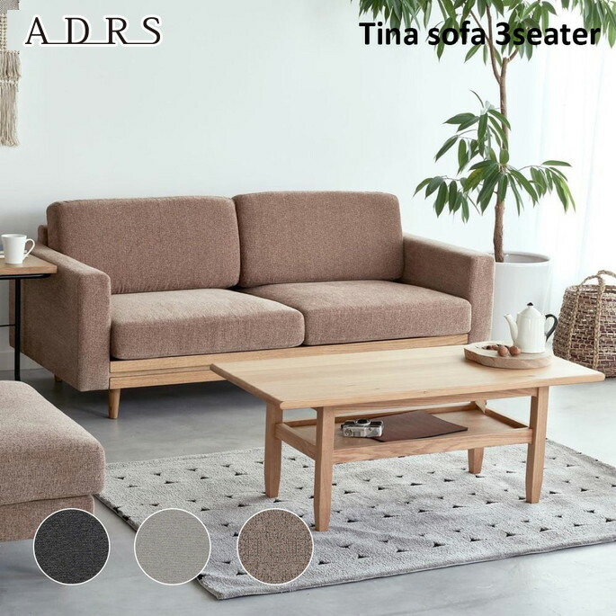 【楽天市場】【楽天SSクーポン★12/11 9:59迄】ティナ ソファ 3人掛け SIEVE Tina Sofa 3seater ソファ 3人掛けソファ 家具 ADR-SF006L シーヴ ...