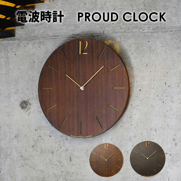 【楽天市場】電波時計 掛け時計 木製 PROUD CLOCK プラウドクロック CH-065 chambre シャンブル INTERZERO インタ—ゼロ 壁掛け 日本製 静音 おしゃれ 北欧 ...