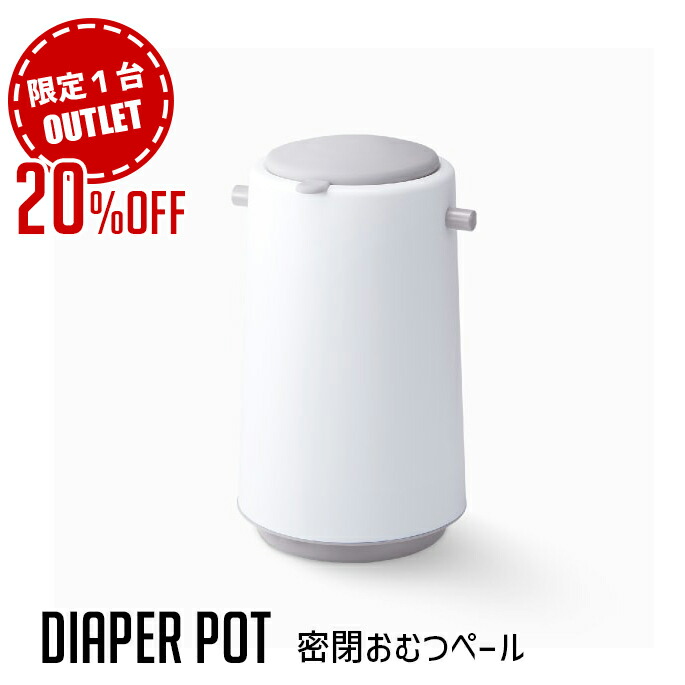 【楽天市場】【 アウトレット★ 限定1台 】DIAPER POT ダイパーポット 密閉おむつペール おむつゴミ箱 ゴミ箱 消臭：家具 ...