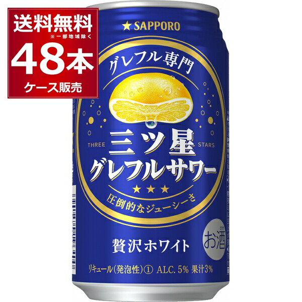 【楽天市場】サッポロ 三ツ星グレフルサワー 贅沢ホワイト 350ml×48本(2ケース)【送料無料※一部地域は除く】：ビッくんショップ楽天市場店