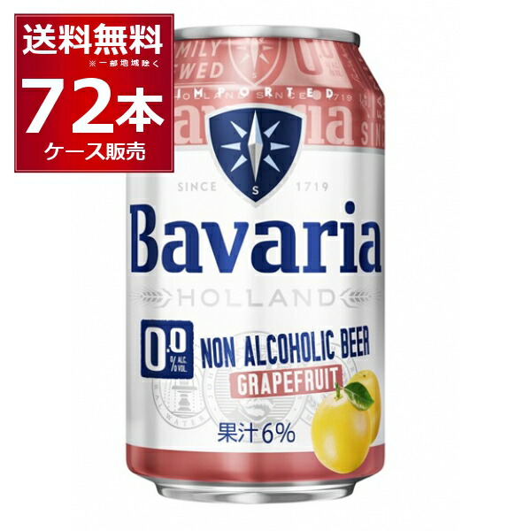 【楽天市場】ババリア Bavaria 0.0％ grapefruit 330ml×72本(3ケース)【送料無料※一部地域は除く】：ビッくん ...
