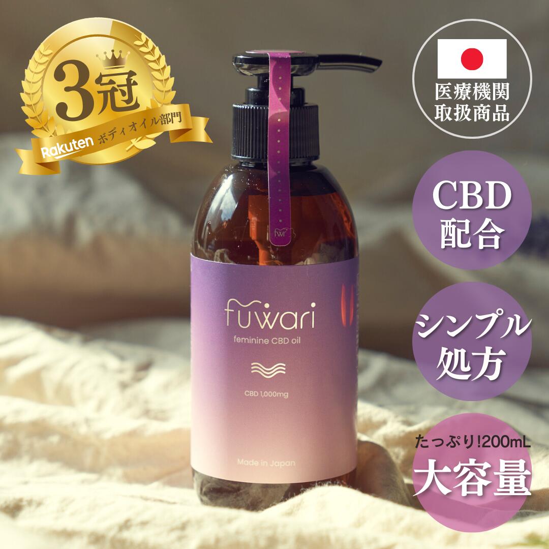 【楽天市場】【マラソン限定クーポン】【楽天3冠】CBD配合 デリケートゾーンオイル fuwari 大容量 200mL 保湿 ボディ 膣オイル ボディオイル マッサージオイル PMS VIO ...