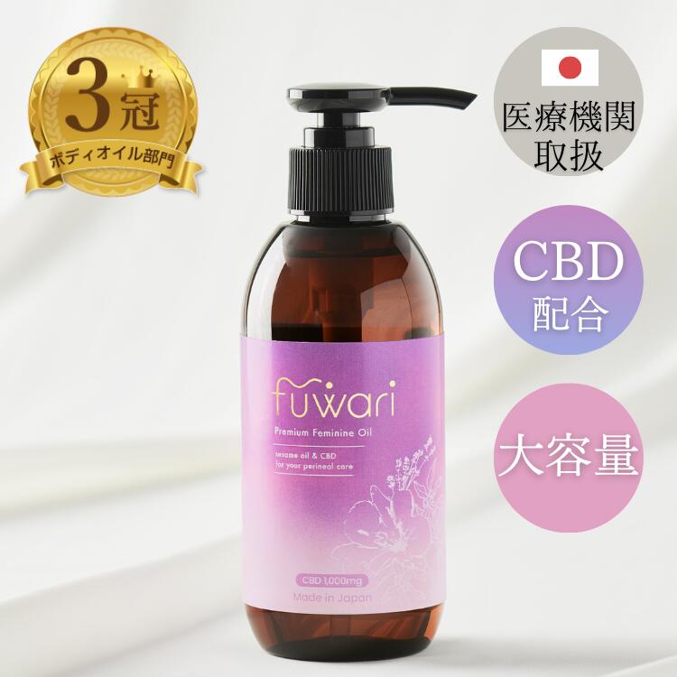 【楽天市場】【楽天3冠】CBD配合 デリケートゾーンオイル fuwari 大容量 200mL 保湿 ボディ 膣オイル ボディオイル マッサージオイル VIO プレミアムフェミニンオイル CBD ...