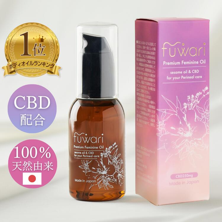 【楽天市場】【楽天3冠】CBD配合 デリケートゾーンオイル 100%天然 保湿 フェムケア fuwari ボディ 膣オイル 会陰マッサージオイル ケア PMS プレミアムフェミニンオイル ...
