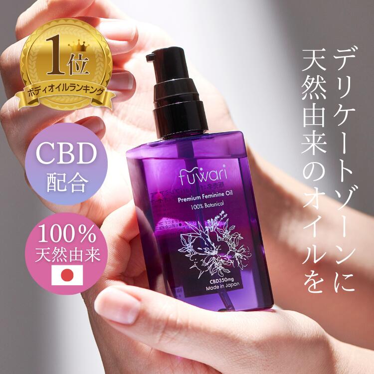 【楽天市場】楽天3冠 CBD配合 デリケートゾーンオイル fuwari プレミアムフェミニンオイル 100%天然 保湿 フェムケア ボディ 膣オイル CBDオイル 更年期 黒ずみ 臭い 無香料 ...