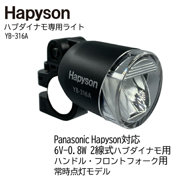 【楽天市場】Hapyson ハピソン 自転車用 ハブダイナモライト YB-316A 20lx パナソニック ハンドル フロントフォーク 対応 JIS準拠 常時点灯：自転車屋ライフサイクル