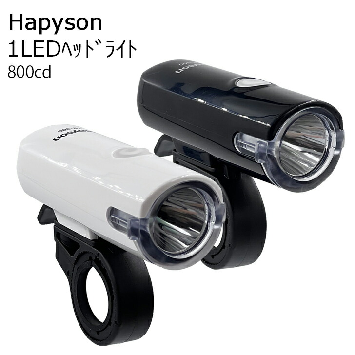 【楽天市場】Hapyson ハピソン 自転車 ライト LED 1LEDヘッドライト YB-900K 800cd JIS準拠 前照灯 ヘッドライト フロントライト サイクルライト 乾電池式 単4 ...