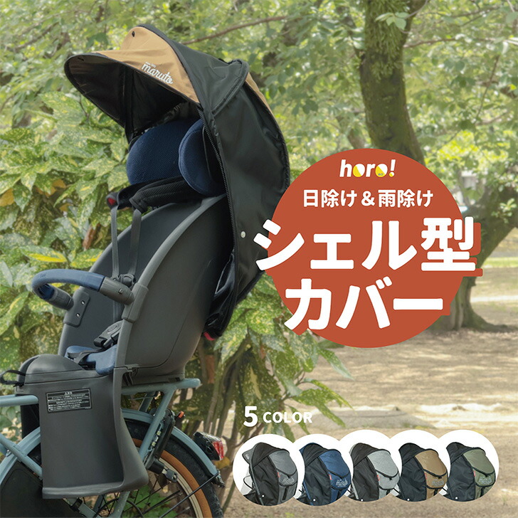 【楽天市場】Gスタイル シェル型レインカバー horo!Ver6 自転車 チャイルドシート レインカバー 後：自転車屋ライフサイクル
