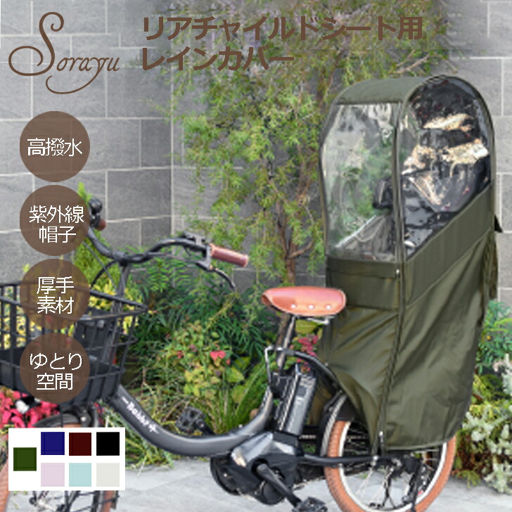 【楽天市場】Sorayu ソラーユ リアチャイルドシートカバー 後ろ用 子供乗せシート 専用カバー 自転車 チャイルドシート レインカバー ...