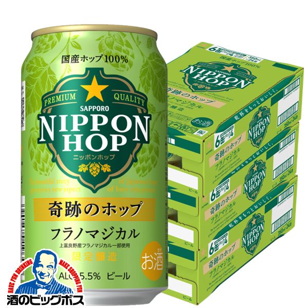 【楽天市場】ビール beer 【本州のみ 送料無料】サッポロ ニッポンホップ 奇跡のホップ フラノマジカル 350ml×3ケース/72本《072》『CSH』：酒のビッグボス