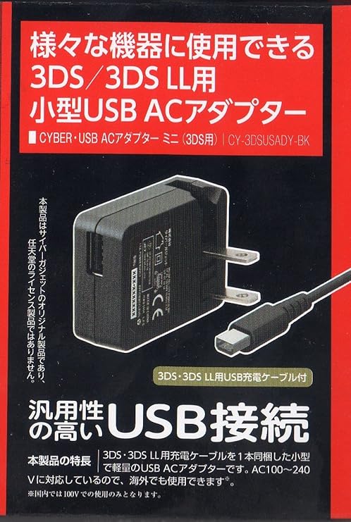 【楽天市場】CYBER ・ USB ACアダプター ミニ 1m (3DS/3DS LL用) 【 海外使用可能 】 CY-3DSUSADY-BK：ビックオフ楽天市場店