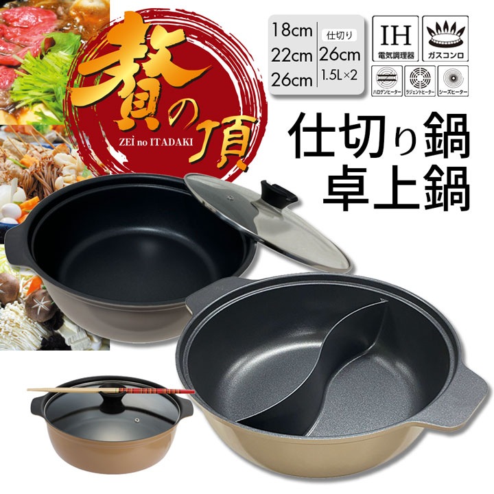 【楽天市場】卓上鍋 仕切り鍋 2色鍋 贅の頂 直火 IH 26cm 22cm 18cm ガラス蓋付き セット 大きいサイズ 2食鍋 欲張り鍋 おでん鍋 火鍋 おでん鍋 石狩鍋 もつ鍋 キムチ鍋 ...